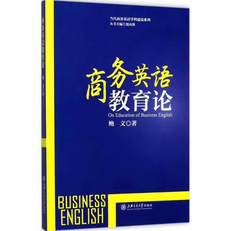 商务英语教育论 鲍文 上海交通大学出版社 9787313181794