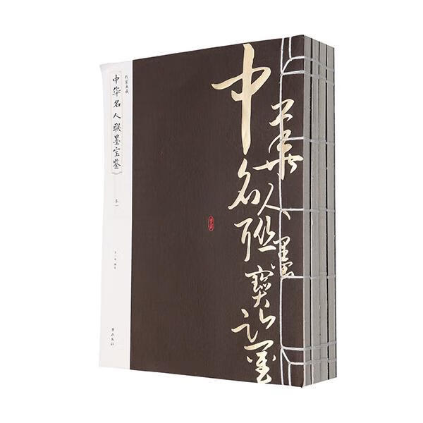 现货 《中华名人联墨宝鉴》9787546144153 社