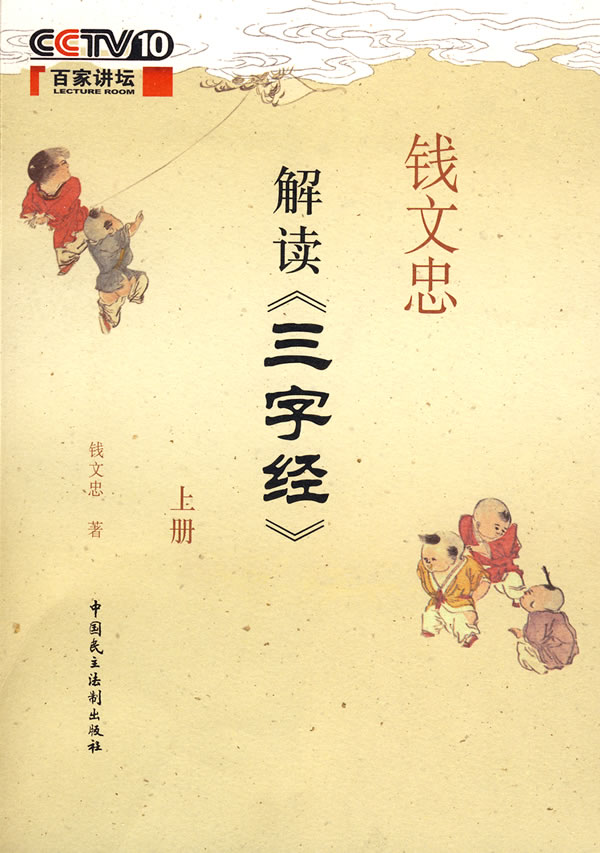 钱文忠解读三字经上 钱文忠