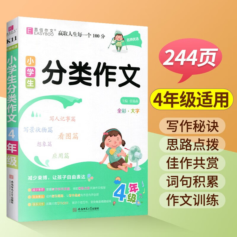 小学生优秀作文大全三四五六年级同步作文小升初满分作文小升初作文书优秀作文一二年级看图说话写话日记起步小学分类作文辅导易佰 小学生分类作文4年级