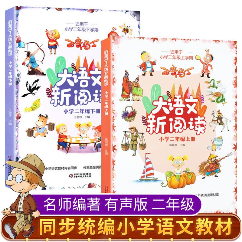 正规百变马丁大语文新阅读 小学二年级上下册 有声版彩图注音小学语文 大语文小学二年级上+下册