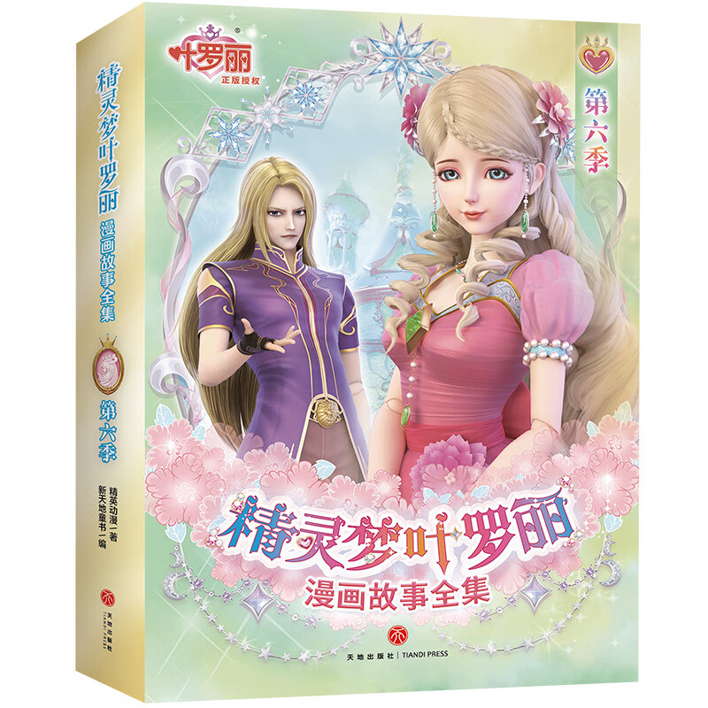 精灵梦叶罗丽漫画故事全集 第六季（全6册）（国际的中国原创女孩动漫品牌。原版动画剧情完整呈现，成长之书）