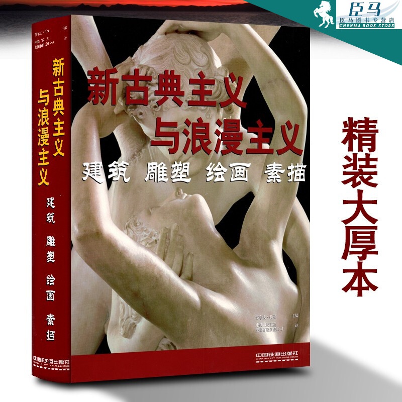 新古典主义与浪漫主义——建筑, 雕塑, 绘画, 素描 (德)托曼 著作 中铁二院工程集团有限责任公司