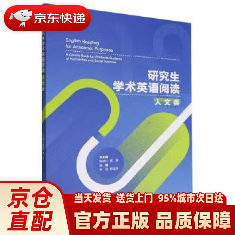 研究生学术英语阅读(人文类)