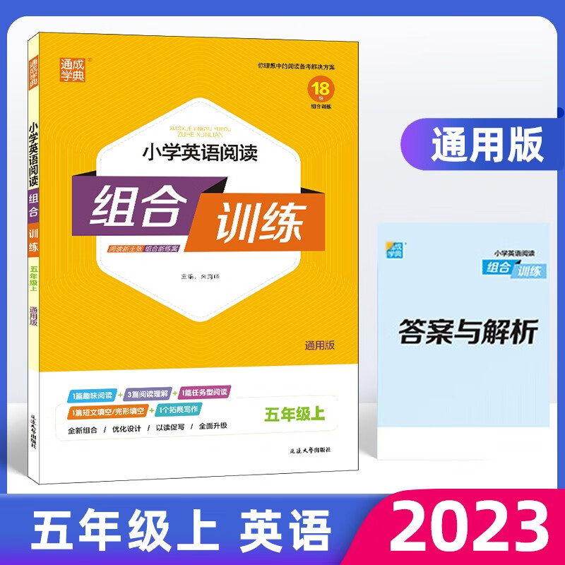 2023通城学典3456年级上下册小学英语阅读组合训练通用版译林版任务型阅读理解完形填空短文填空练习 通城学典小学英语阅读5年级上