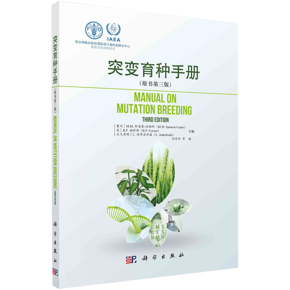 【科学】突变育种手册（原书第三版）（塞内加尔）M.M.斯潘塞-洛佩斯等主编；刘录祥等译 科学出版社书籍kx
