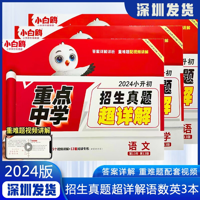 星空升级版小白鸥2024版名校直通车小升初中学招生真题超详解招生真题试卷 语数英3本套