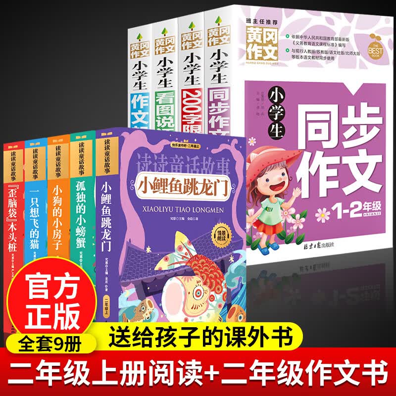 快乐读书吧二年级上小鲤鱼跳龙门全套5本孤独小螃蟹一只想飞的猫歪脑袋木头桩小狗的小房子语文必读书注音版 【全9册】小鲤鱼跳龙门+二年级作文书