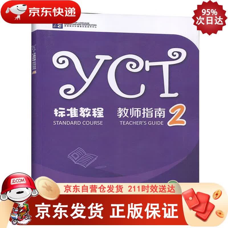 YCT标准教程·教师指南2 高等教育出版社 9787040549317