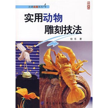 实用动物雕刻技法