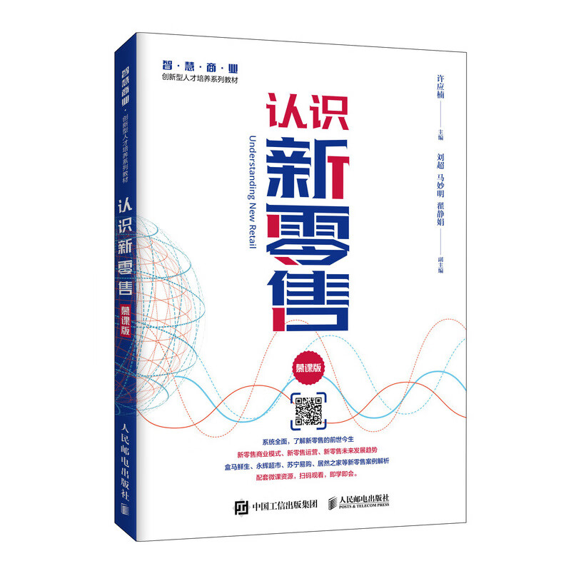 包邮 认识新零售（慕课版） 许应楠 -人民邮电出版社