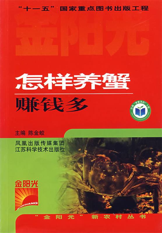 怎样养蟹赚钱多 陈金蛟