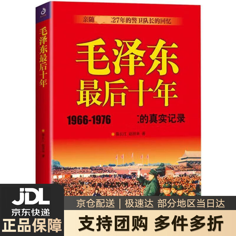 【 送货上门】毛泽东最后十年 陈长江,赵桂来 著 江苏人民出版社
