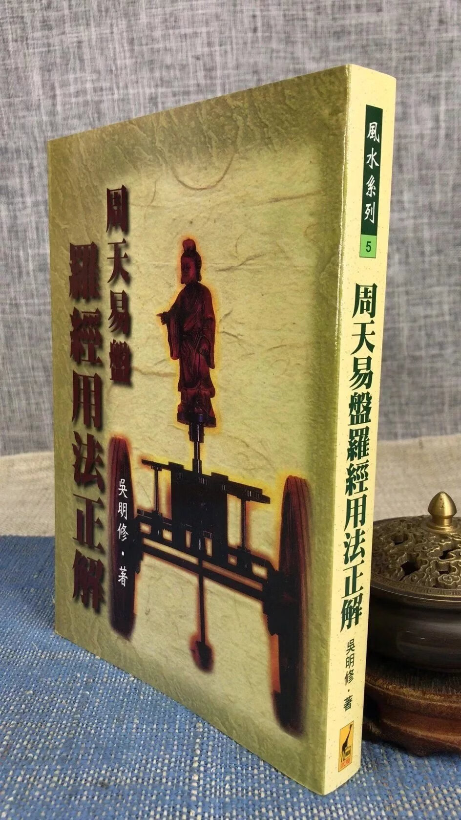周天易盘罗经用法正解 吴明修 武陵