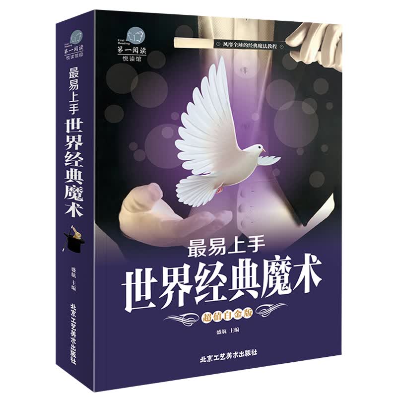 【加厚彩图版】上手经典魔术 彩图版 彩图娱乐时尚游戏书一学会的经典魔术魔术教程书籍扑克牌魔术手法教学