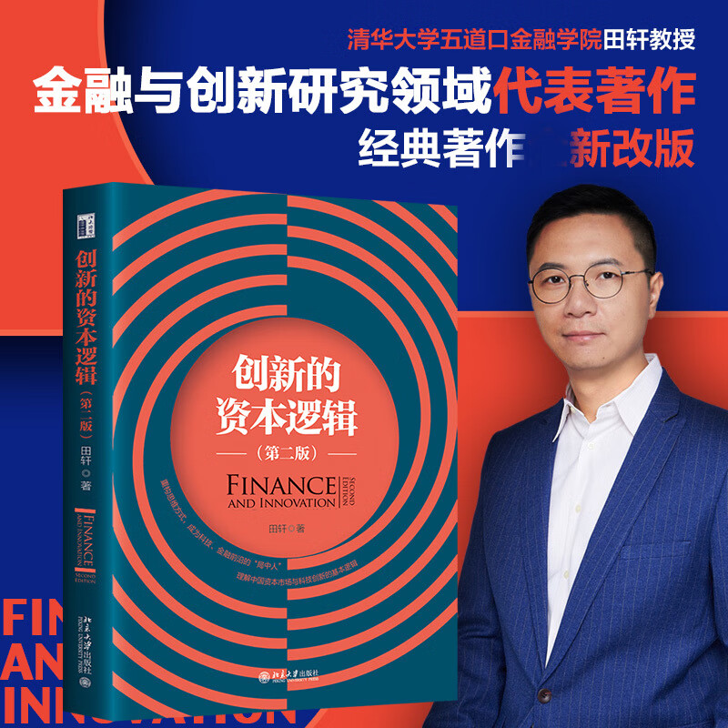 创新的资本逻辑 第二版 田轩教授 企业风险投资 企业财务披露 全新理论架构+场景化实证案例分析 重构