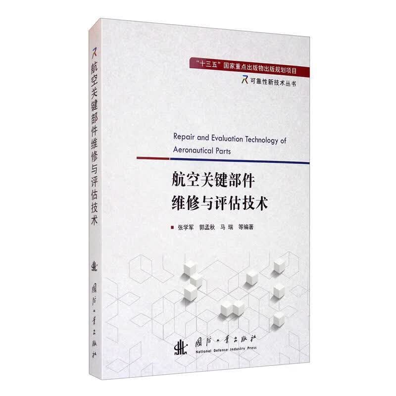 航空关键部件维修与评估技术/可靠性新技术丛书者_张学军郭孟秋马瑞责_胡翠敏国防工业出版社航空设备零部