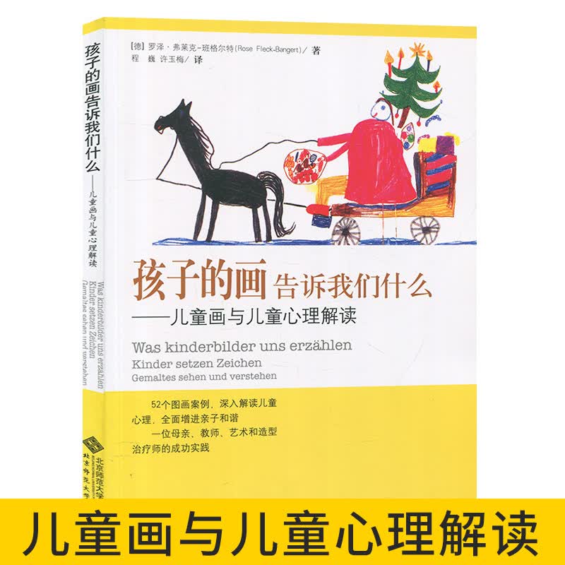 孩子的画告诉我们什么 儿童画与儿童心理解读 52个图画案例 深入解读儿童心理 增进子和谐 北京师范