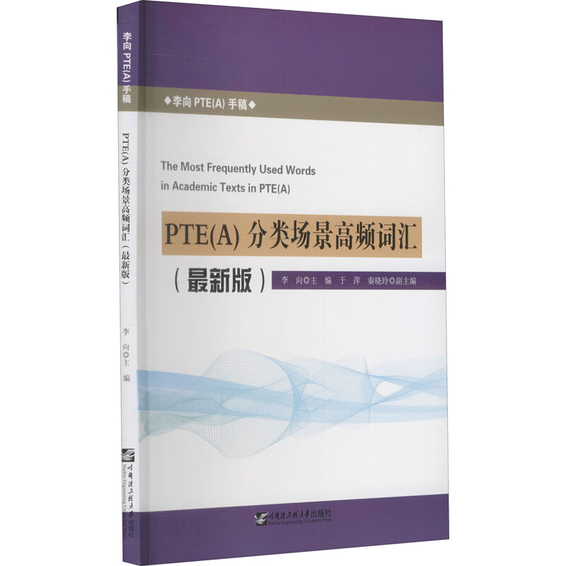 PTE(A)分类场景高频词汇(最新版) 图书