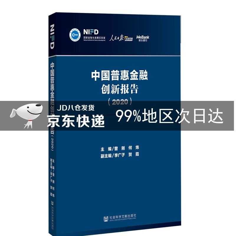 中国普惠金融创新报告（2020）