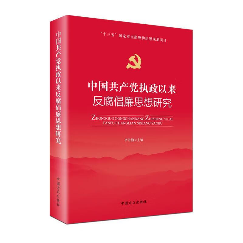 中国共产党执政以来反腐倡廉思想研究 李雪勤 主编 中国方正出版社 9787517407744