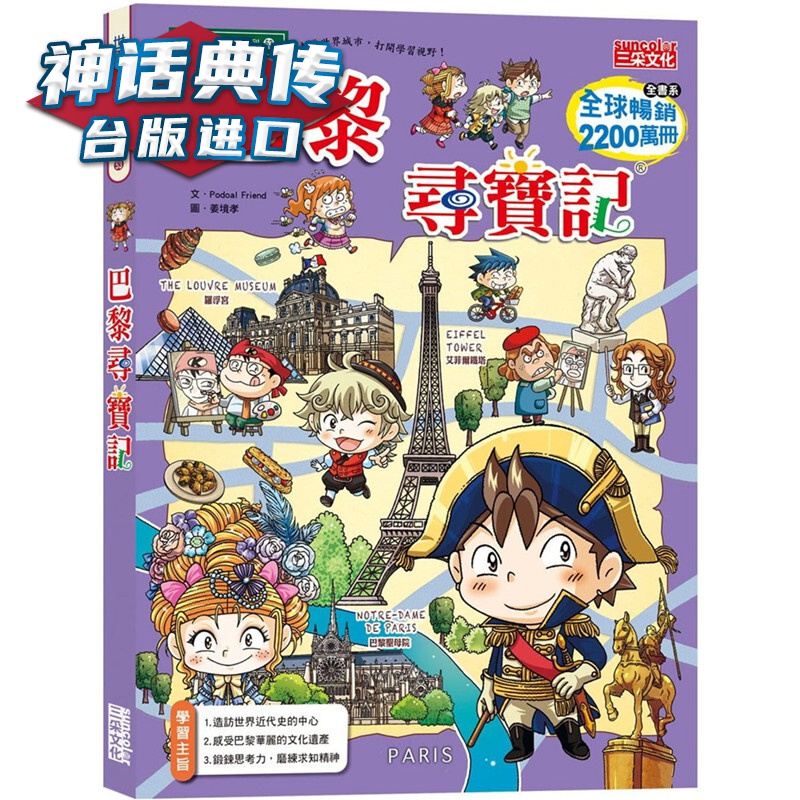 巴黎寻宝记 三采书 Podoal Friend 正原版 台版 进口图书 繁体中文版