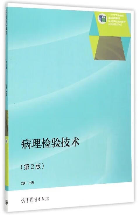 病理检验技术 刘红 编【书】