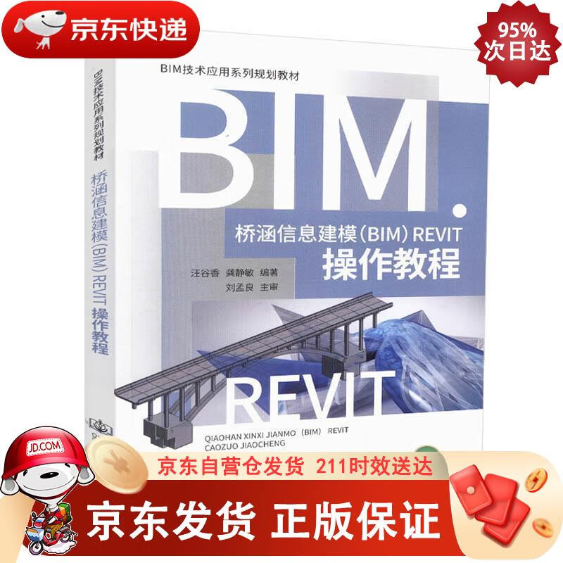 桥涵信息建模（BIM）Revit操作教程 人民交通出版社股份 9787114148064