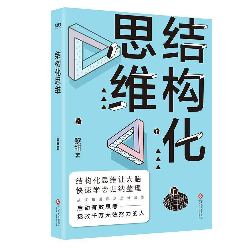 结构化思维 黎甜 著 9787514227697