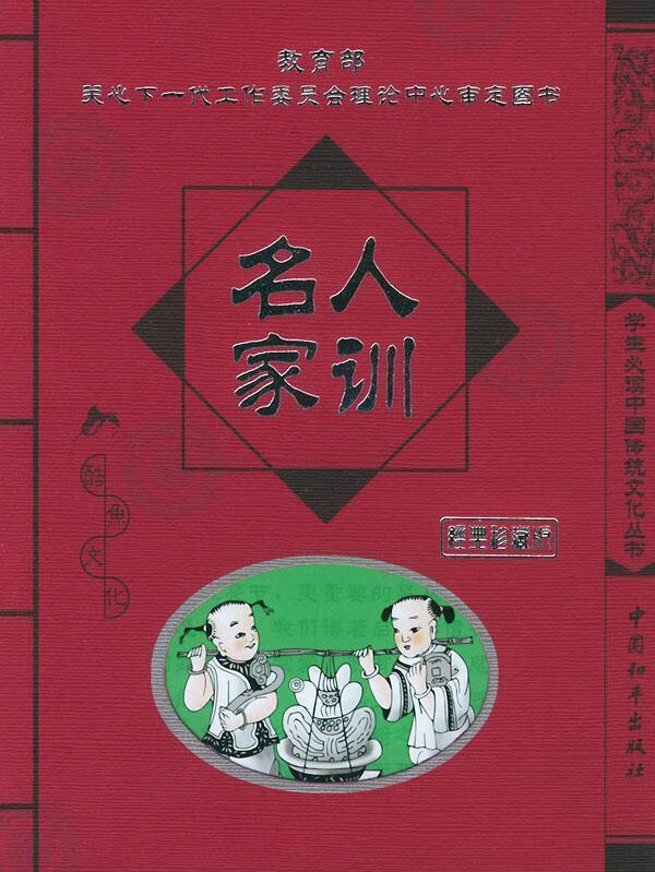 名人家训 石延博 编写