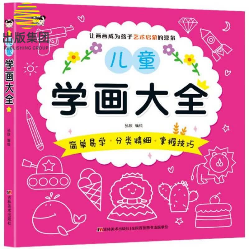 儿童学画大全