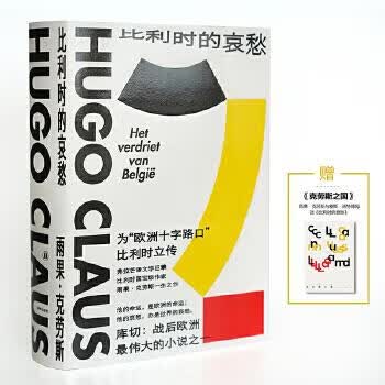 【新华畅销图书】比利时的哀愁 雨果·克劳斯著李双志 译林出版社