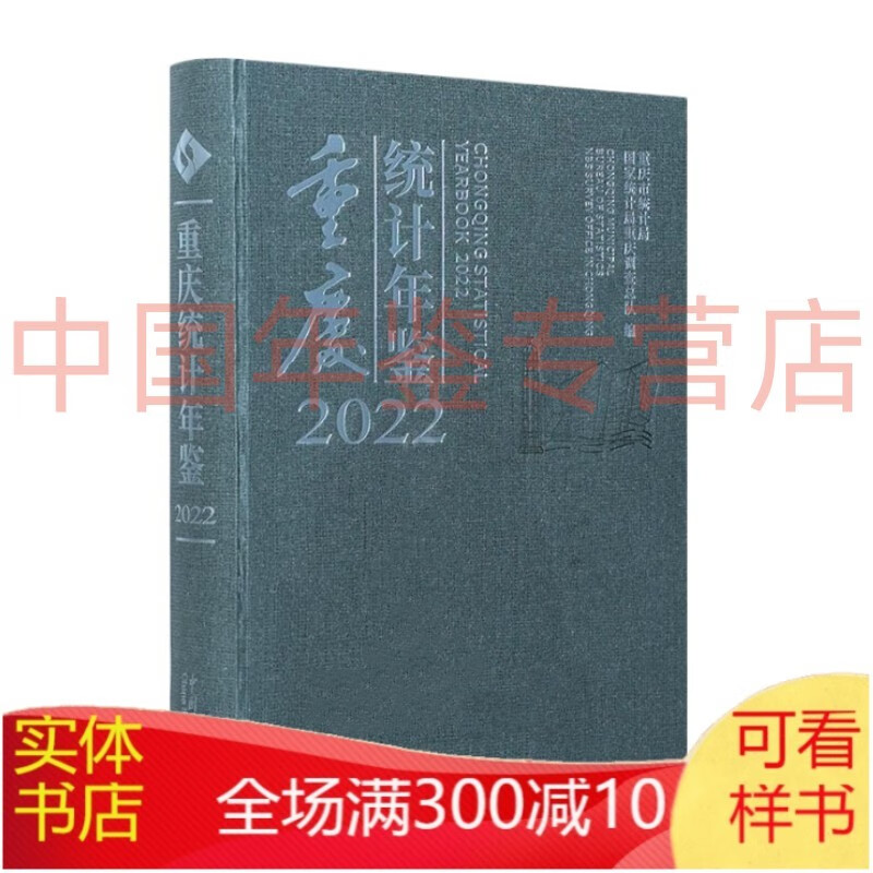 电子版数据资料 重庆统计年鉴2022