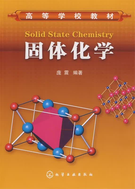 固体化学 庞震 编著
