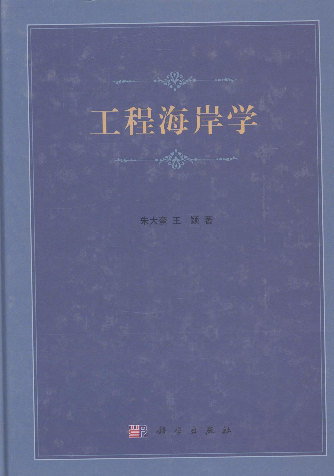 工程海岸学朱大奎科学与自然9787030406323 海岸工程