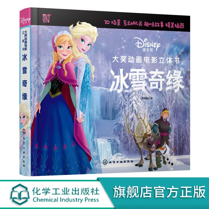 迪士尼大奖动画电影立体书 冰雪奇缘