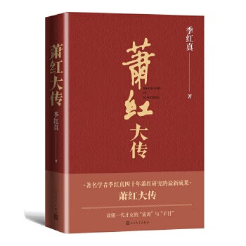 萧红大传 zb 湖北 人民文学出版社