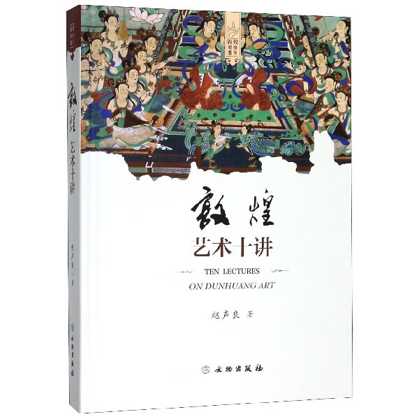 敦煌艺术十讲(精)/敦煌艺术书系