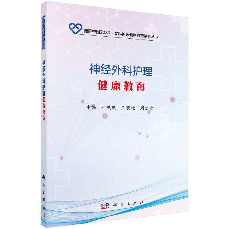神经外科护理健康教育/邓瑛瑛，王晓艳，周宏珍
