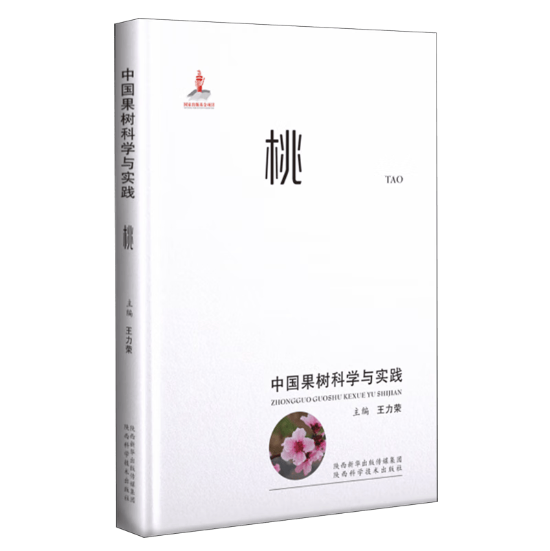 桃(中国果树科学与实践)(精)