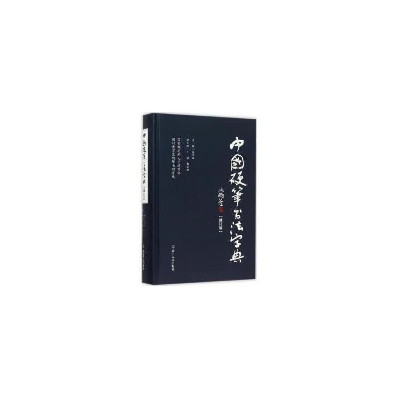 中国硬笔书法字典 庞中华主编