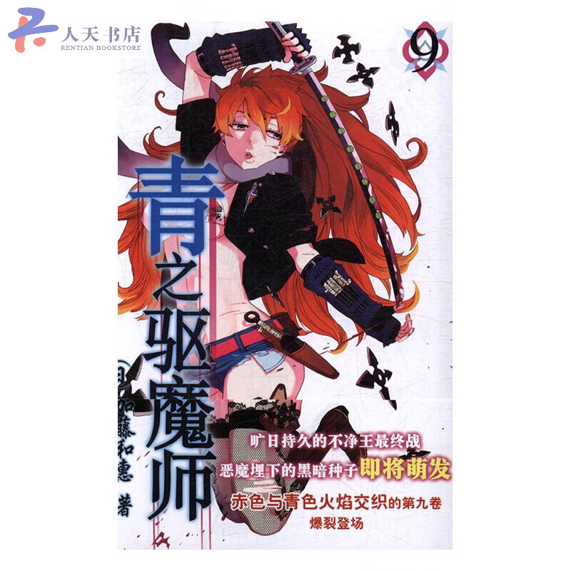 青之驱魔师(9)/动漫 / 日本动漫/书籍