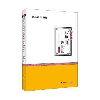 理论卷:白斌讲理论法 白斌 9787562079163