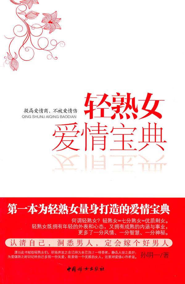 轻熟女爱情宝典