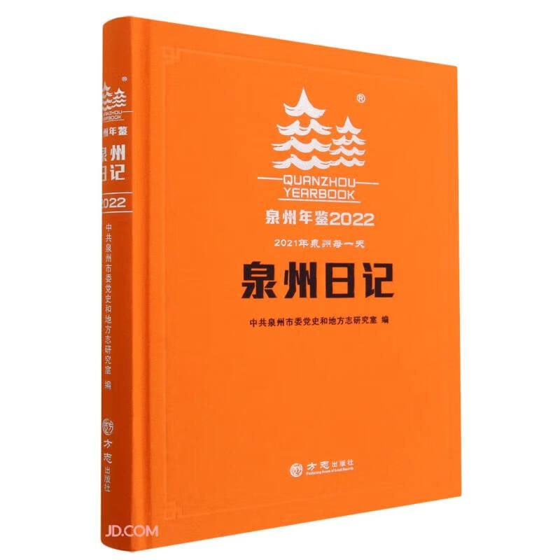 泉州年鉴(2022泉州日记2021年泉州每一天)(精)