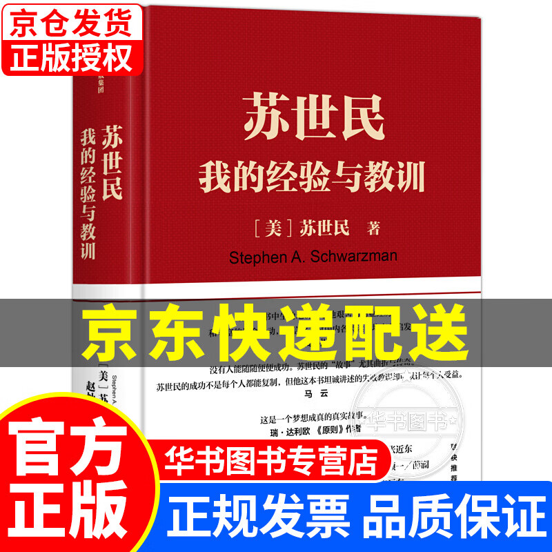 苏世民 我的经验与教训 苏世民