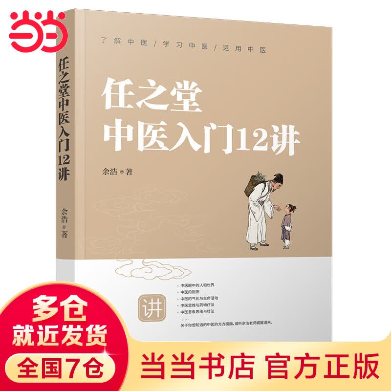 任之堂中医入门12讲