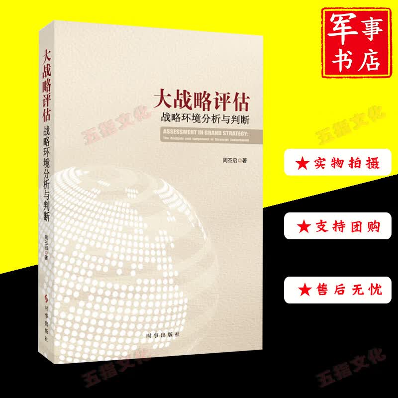 军事书店大战略评估：战略环境分析与判断 时事出版社