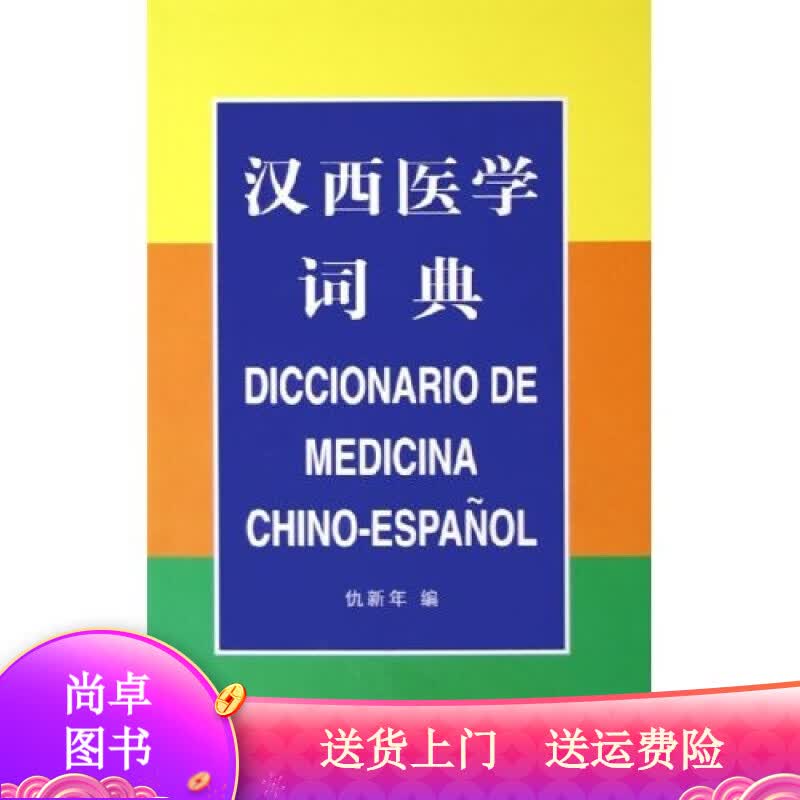 外语学习汉西医学词典 汉西医学词典