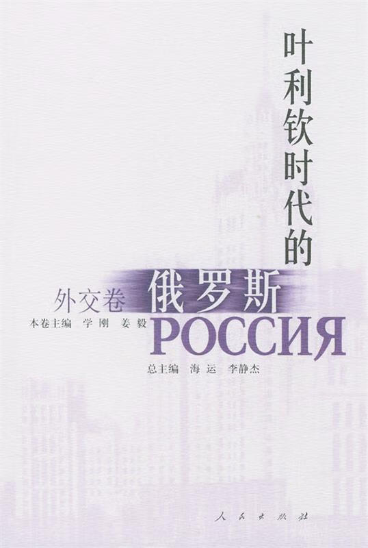 【书】叶利钦时代的俄罗斯外交卷